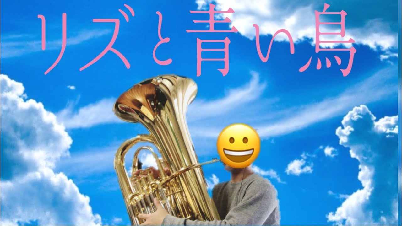 【劇場版 響け！ユーフォニアム 〜誓いのフィナーレ〜】リズと青い鳥 チューバパート吹いてみた♪ "Liz and the Blue Bird ...