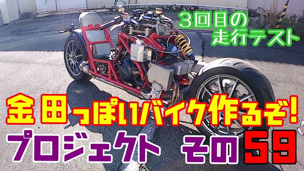 3回目走行テスト!? その59「AKIRAの金田っぽいバイク作るぞ！プロジェクト」 Akira Motorcycle project DIY ...