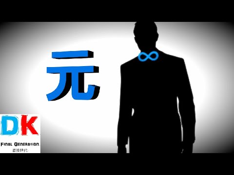 元的世界 - 末世元宇宙 Metaverse Final generation 最後世代 DK - WACOCA ANIME