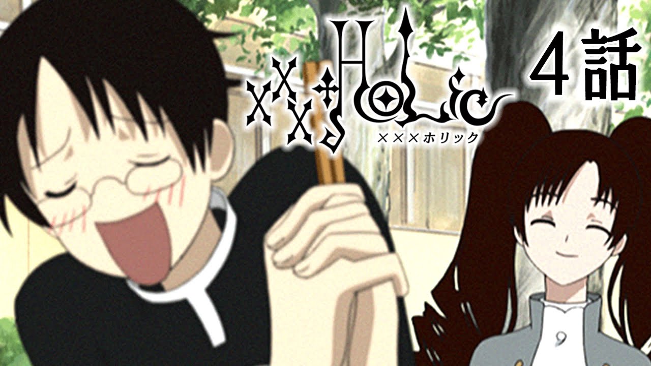 【4話】×××HOLiC 2022/1/24(月)まで（全24話）期間限定イッキ見！ 【公式アニメ全話】 - Anime | WACOCA ...