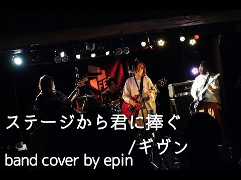【Given / Band cover】ステージから君に捧ぐ / ギヴン - Stage kara Kimi ni sasagu ...