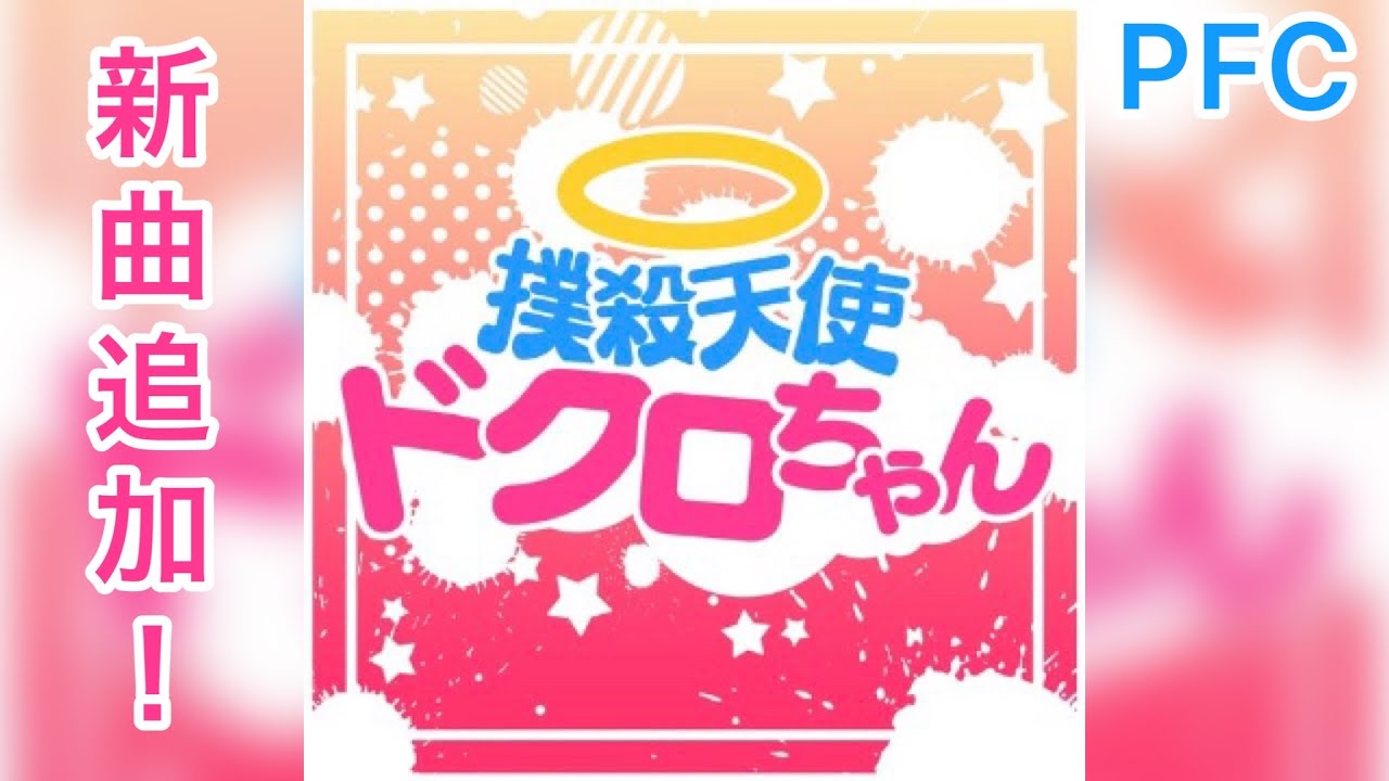 【D4DJグルミク】撲殺天使ドクロちゃん (リリリリカバー)[EXPERT 13 PFC] - Anime | WACOCA JAPAN ...