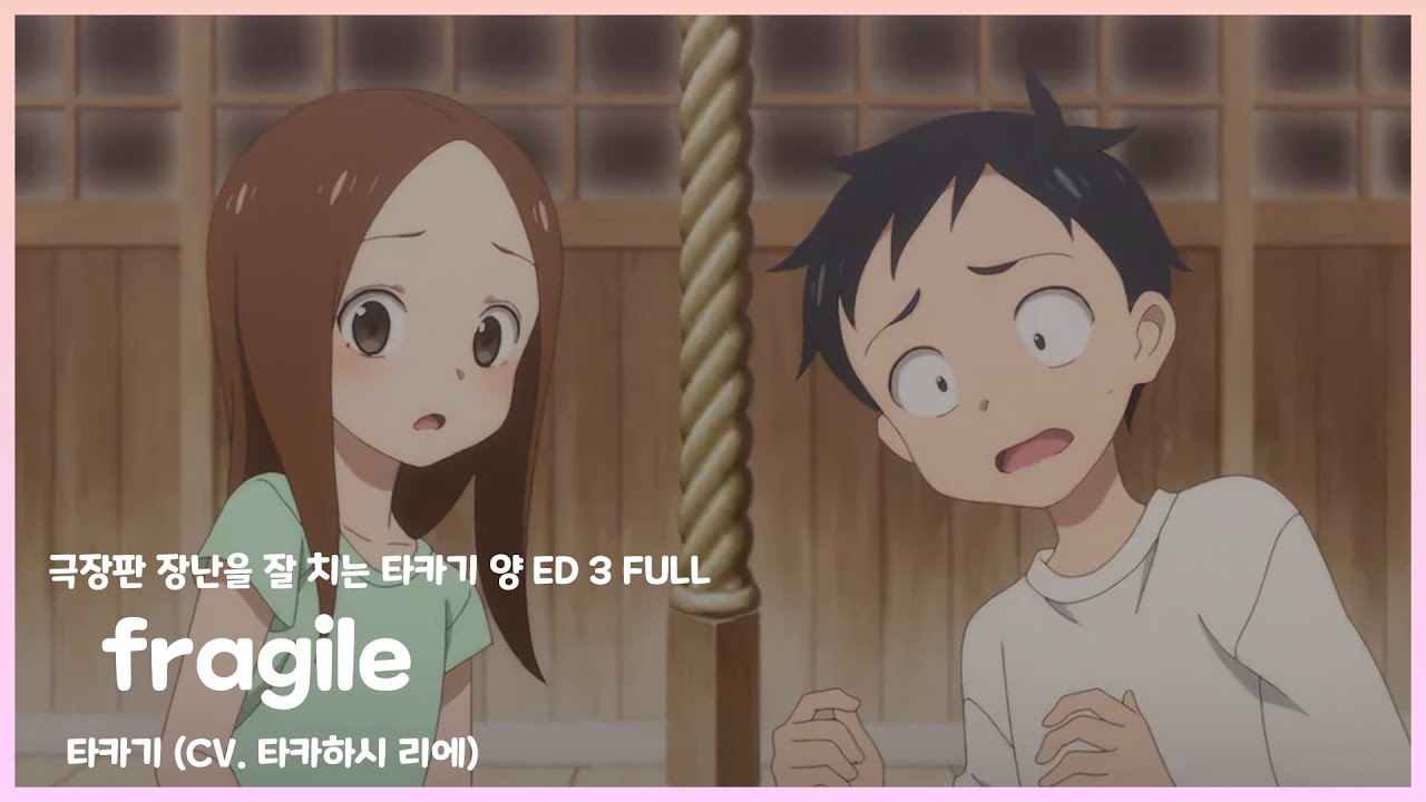【FHD】 「fragile」 - 극장판 장난을 잘 치는 타카기 양 ED 3 / 타카하시 리에 【FULL VER ...