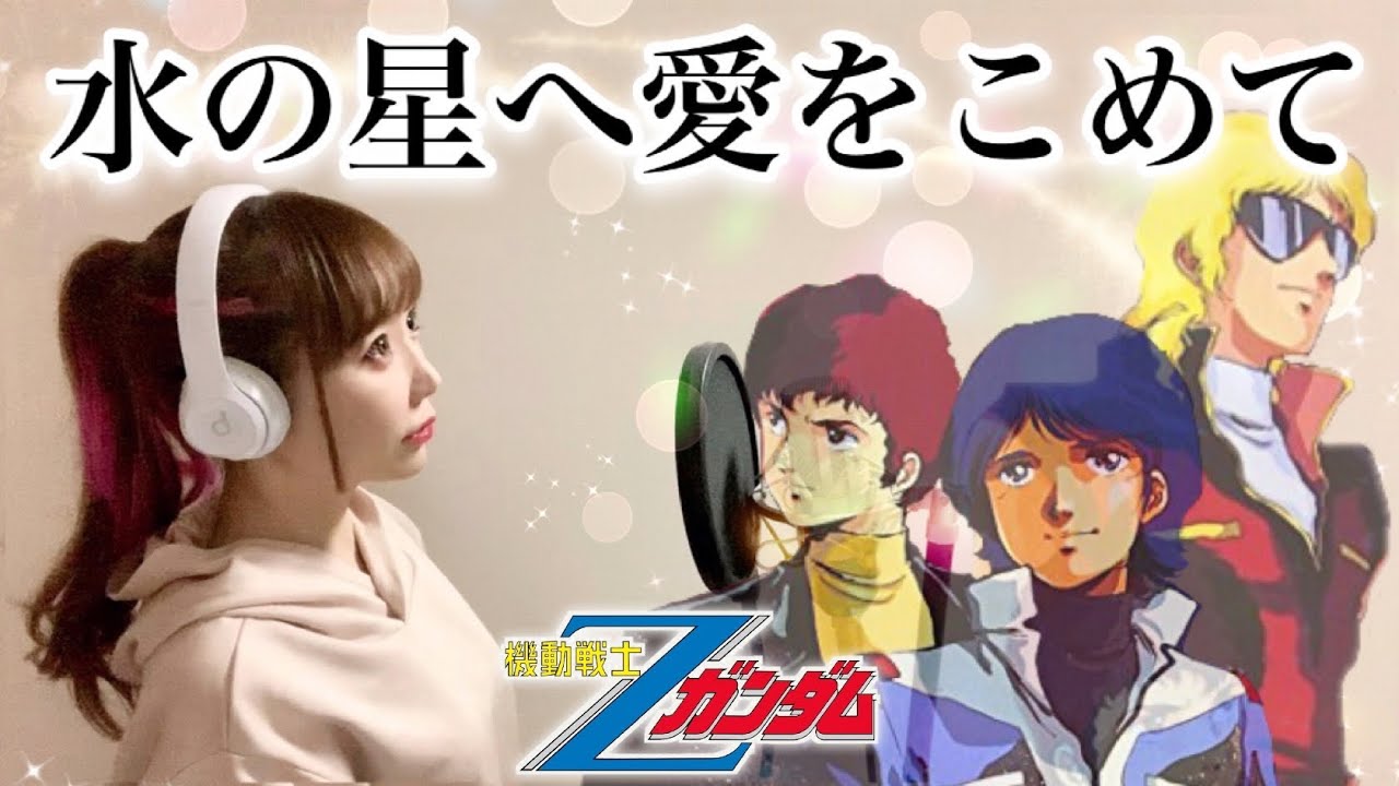 【機動戦士zガンダム】水の星へ愛をこめて/森口博子【アニメ主題歌 Op】歌ってみた(フル歌詞付き)cover By ひろみちゃんねる