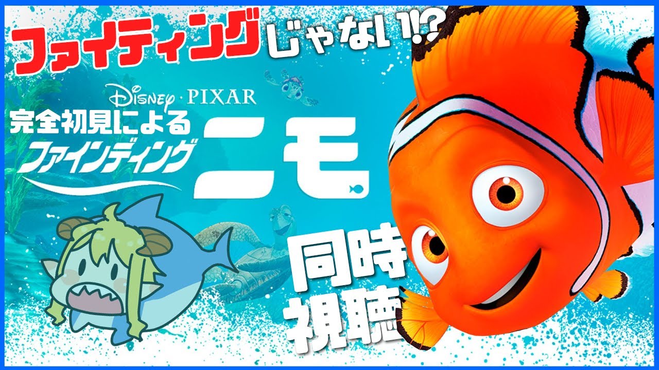 ファインディング・ニモ(Finding Nemo) 同時視聴 | Vtuber女帝セツナ - Anime | WACOCA JAPAN ...