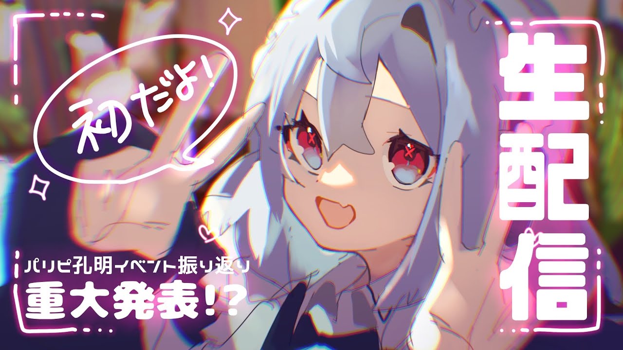 【初！生配信】お知らせ&パリピ孔明イベント振り返り - WACOCA ANIME