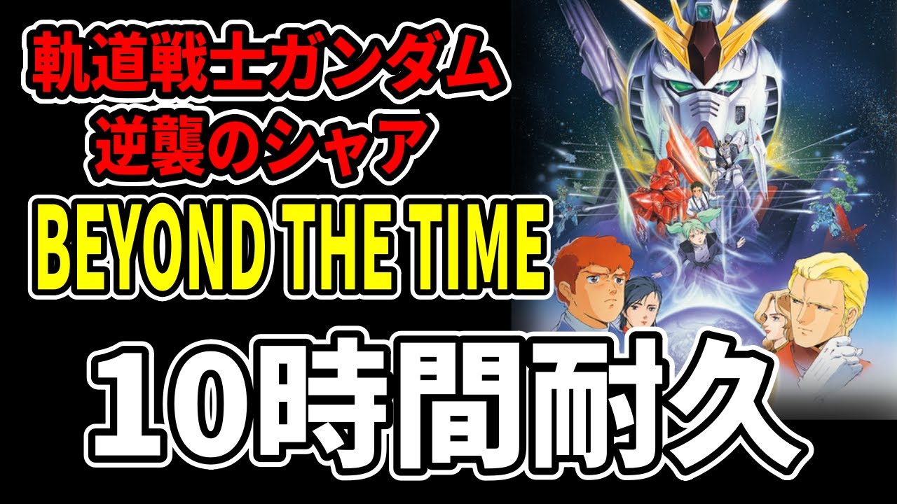 「機動戦士ガンダム 逆襲のシャア」EDテーマ『BEYOND THE TIME(メビウスの宇宙を越えて)』TM NETWORK【10時間耐久 ...