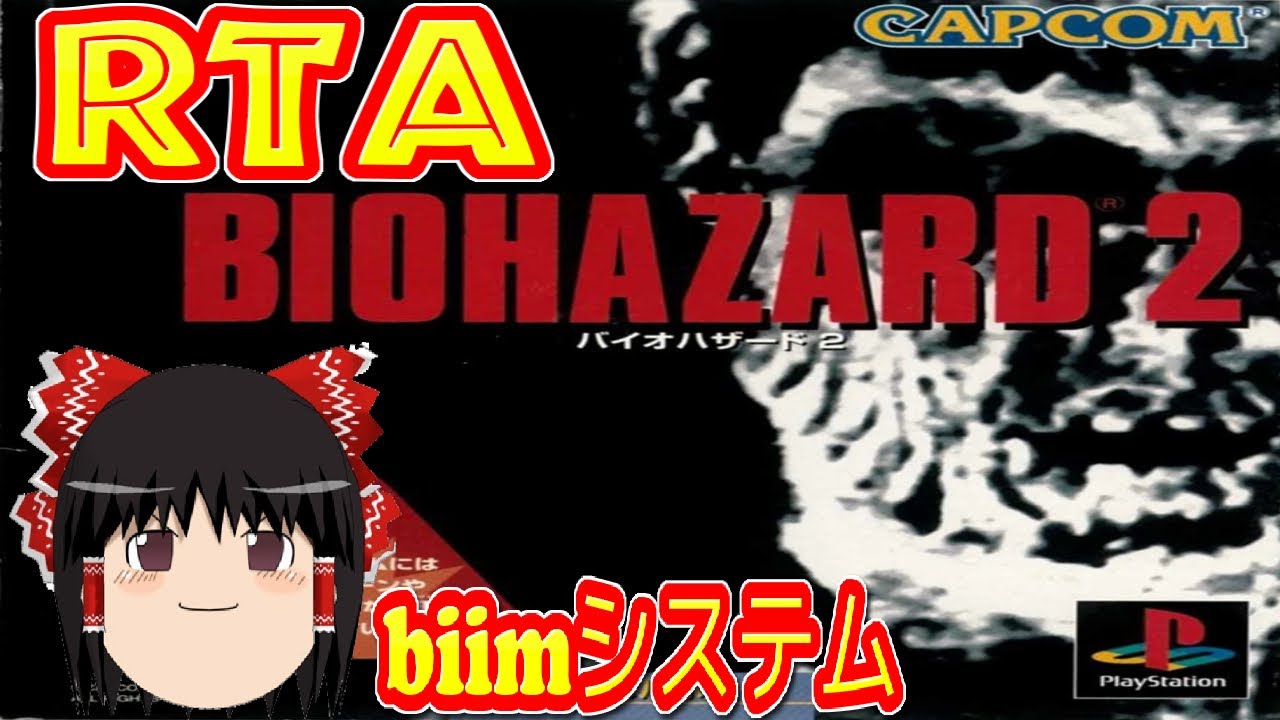 【コメ付き biimシステム】 バイオハザード2 BIOHAZARD2 ゆっくり実況解説RTA 【biim兄貴リスペクト】 - WACOCA ...