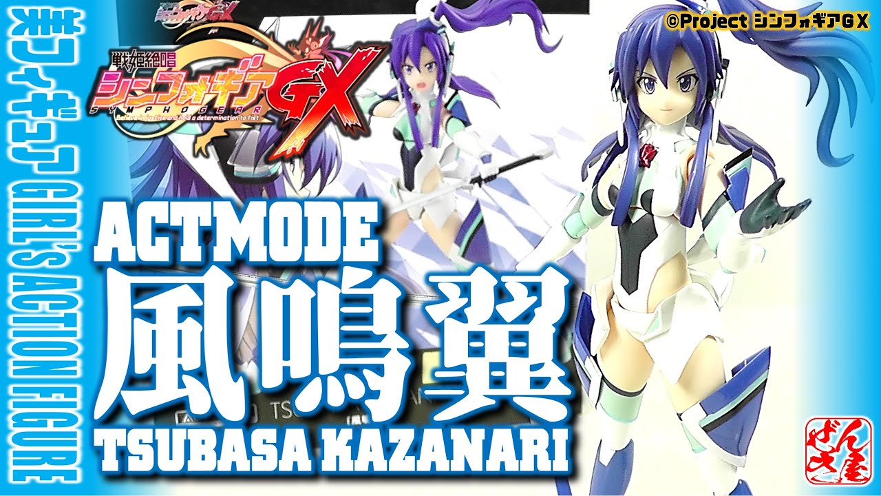《美少女フィギュア》風鳴翼 ACT MODE 戦姫絶唱シンフォギアGX【Action figure:SYNCHROGAZER GX TSUBASA KAZANARI:Age15 ...