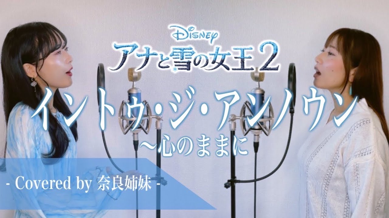 【姉妹でハモる】イントゥ･ジ･アンノウン～心のままに / 松たか子 ディズニー映画「アナと雪の女王2」主題歌 Covered by 奈良姉妹 ...