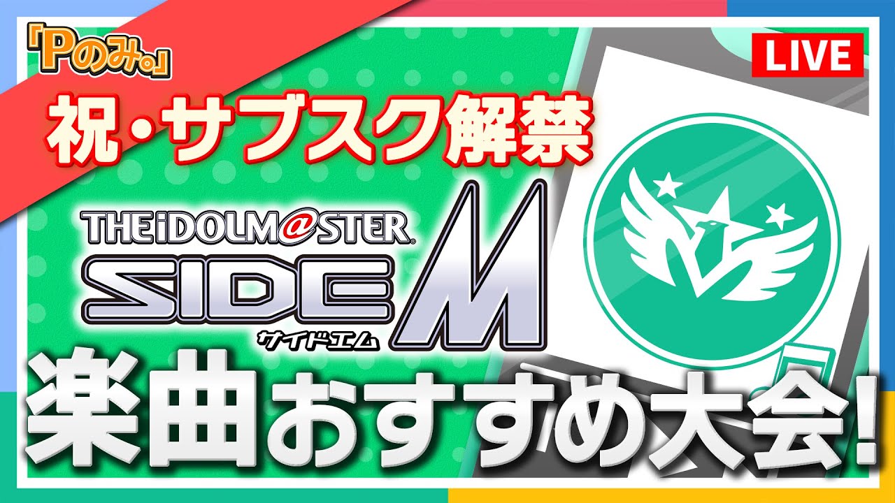 【Pのみ。】【SideM】祝！サブスク解禁！楽曲プレゼン大会〜SideM編〜【アイドルマスター】 - WACOCA ANIME