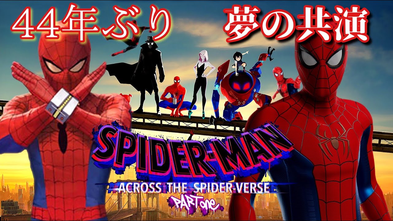 44年ぶりに幻の日本版スパイダーマンが登場!【スパイダーマン アクロス・ザ・スパイダーバース】 Anime Wacoca Japan