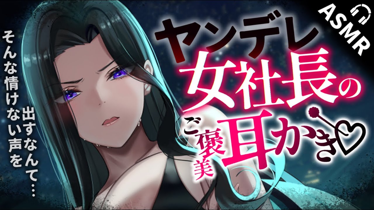 【耳かきASMR】ヤンデレ女社長のご褒美耳かき♡【夜ノすやり/バイノーラル/Ear cleaning】 - Anime | WACOCA ...