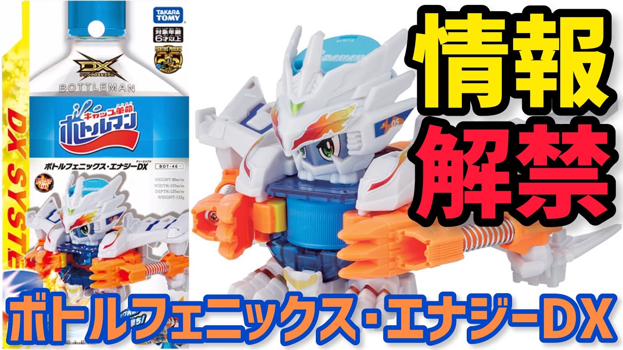 【情報解禁】BOT-46 ボトルフェニックス•エナジーDX！ビーダマンコラボボトルマン第三弾！【キャップ革命ボトルマン】 Bottleman DX Bottlephoenixenergy ...