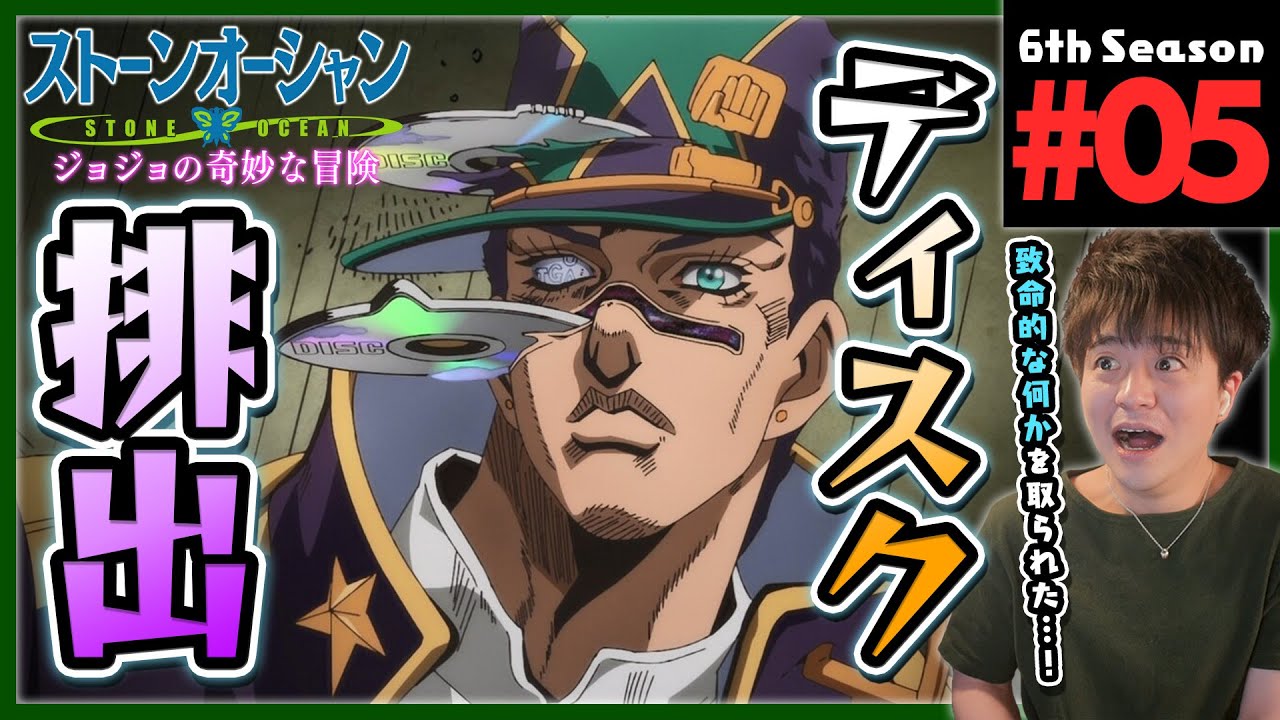 【ストーンオーシャン】ジョジョの奇妙な冒険 6部 5話 同時視聴 アニメリアクション Jojo's Bizarre Adventure ...