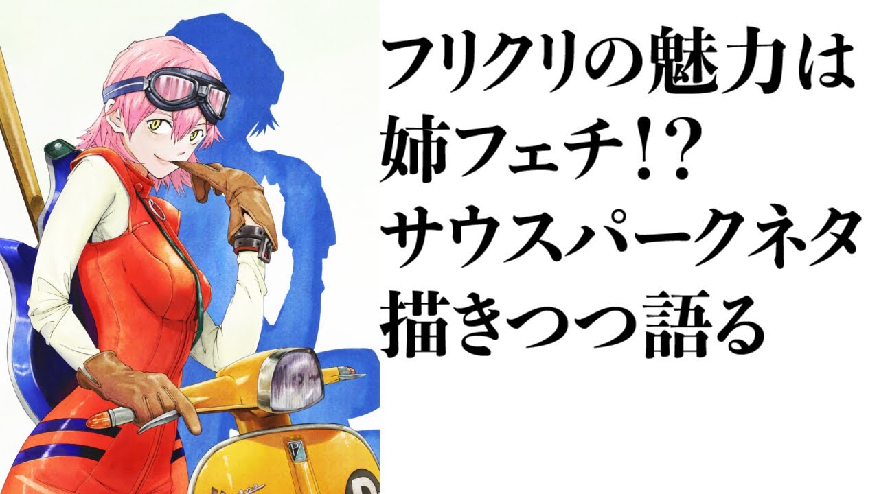 【解説】フリクリを全力でプレゼンする男。サウスパークとの比較もあるよ#フリクリ#FLCL#ファンアート - WACOCA ANIME