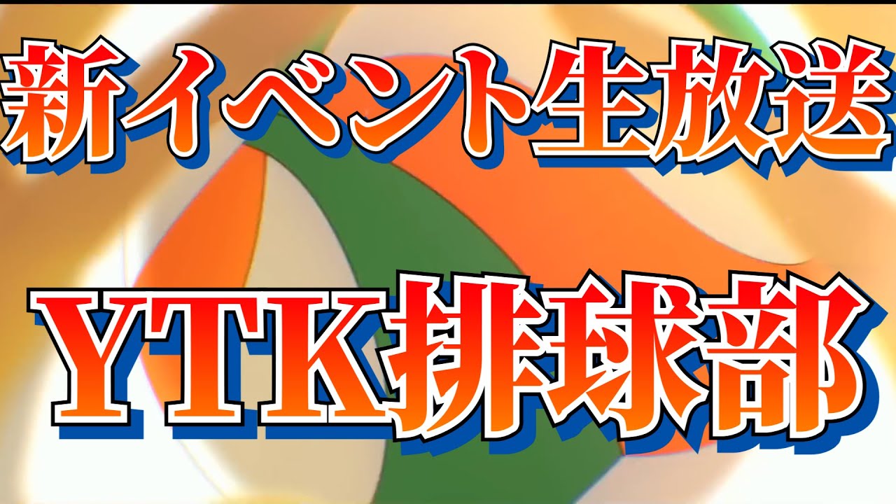 ハイドリ 】白布イベント終了！次のイベントはなにかな？YTK排球部YTKゆたか 雑談生放送【 ハイキュー!! TOUCH THE DREAM ...