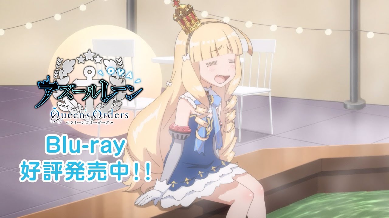『OVA アズールレーン Queen's Orders』発売中PV - WACOCA ANIME