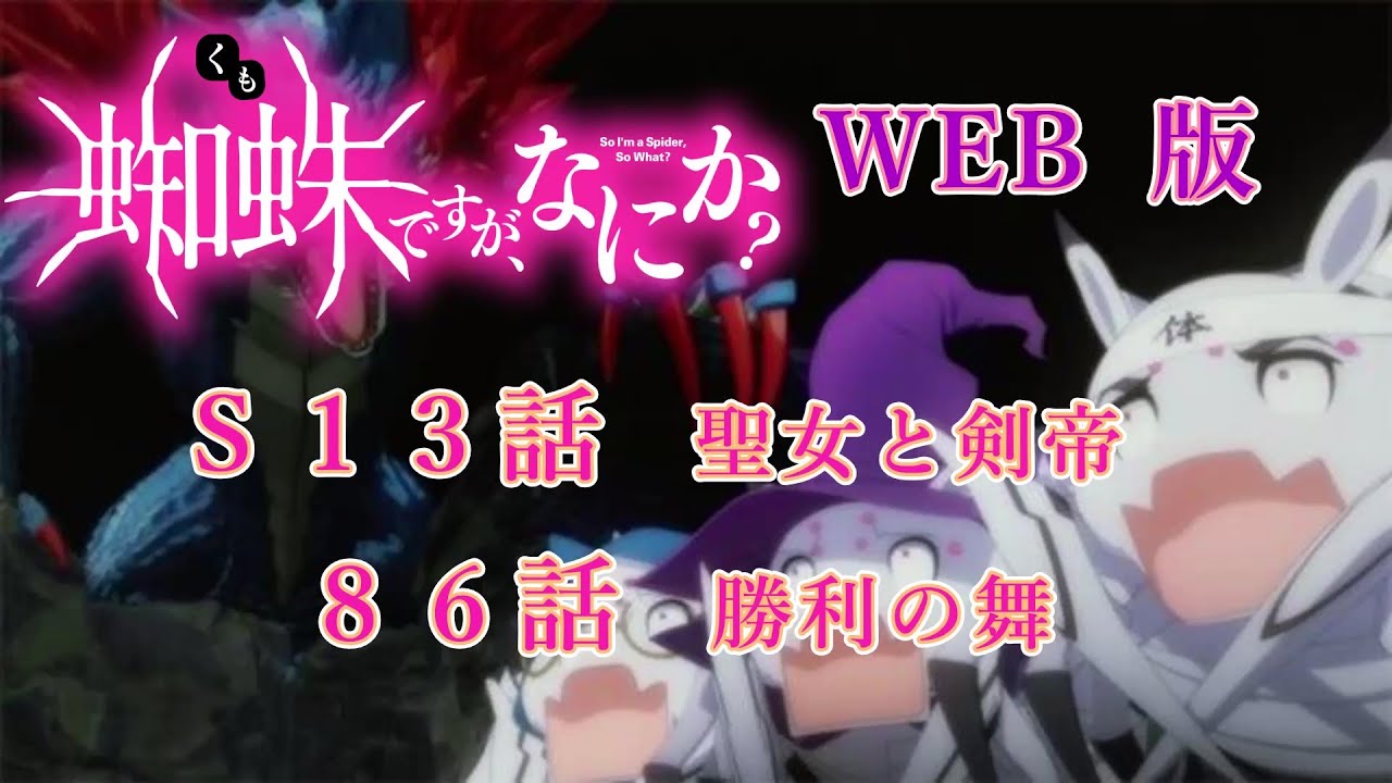 S13 086 WEB版【朗読】 蜘蛛ですが、なにか！ S13 聖女と剣帝 86 勝利の舞 WEB版原作よりお届けします。 - WACOCA ...
