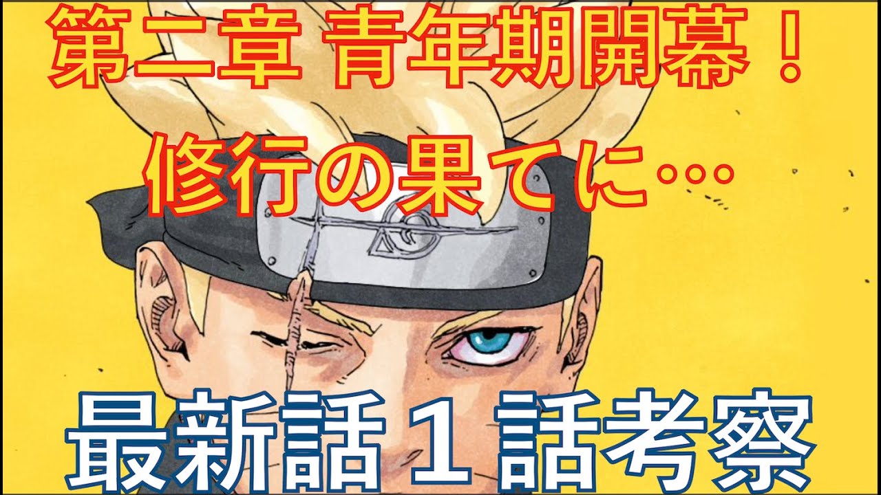 【BORUTO考察】第2章最新話1話 ついに青年編！ ボルト里抜けから3年後の舞台へ【ネタバレ注意】【NARUTO】chapter 81 ...