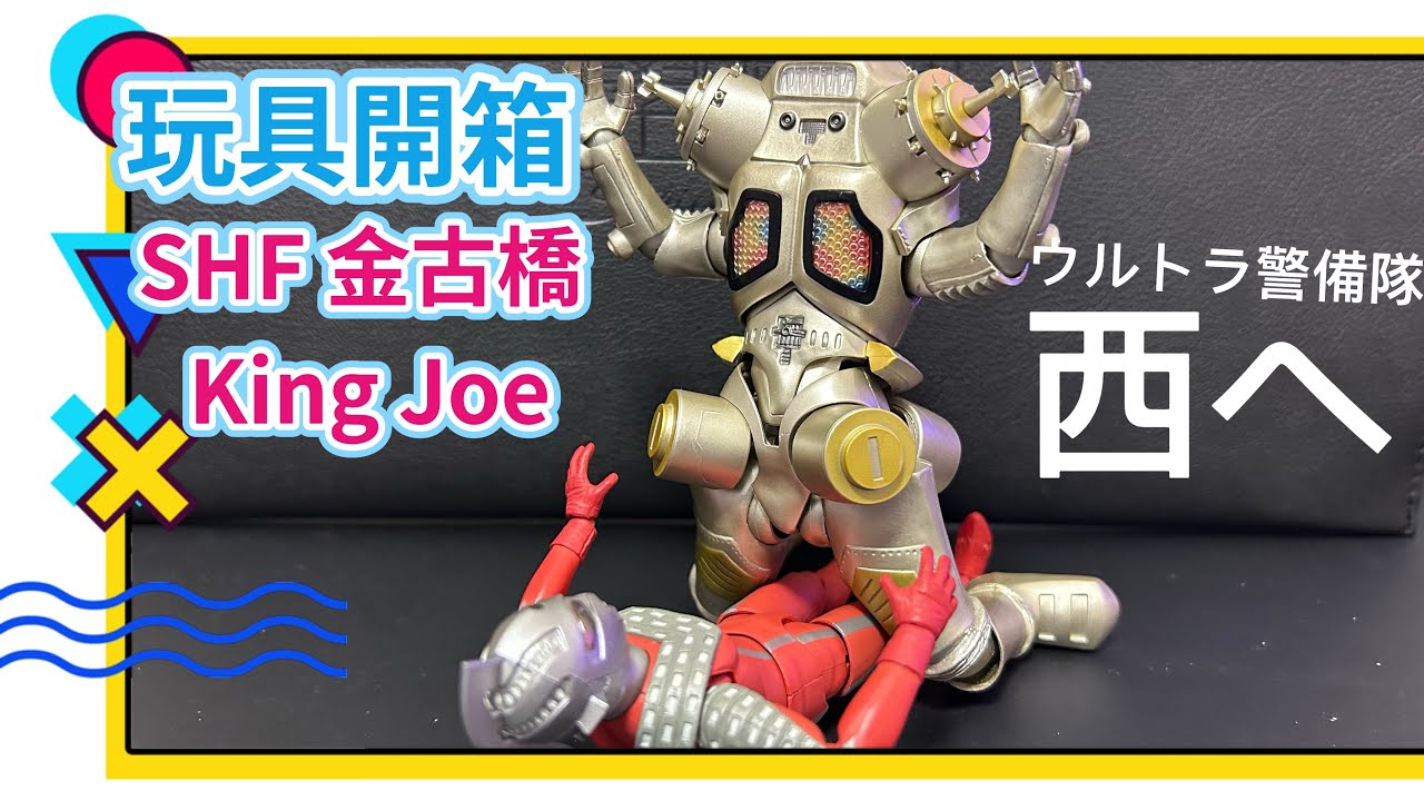 【玩具開箱時間】 超兵器SHF King Joe 客串率超高 可動性唔錯 警備隊向西前進 #七星俠 #賽文奥特曼 #超人七號 #KingJoe ...