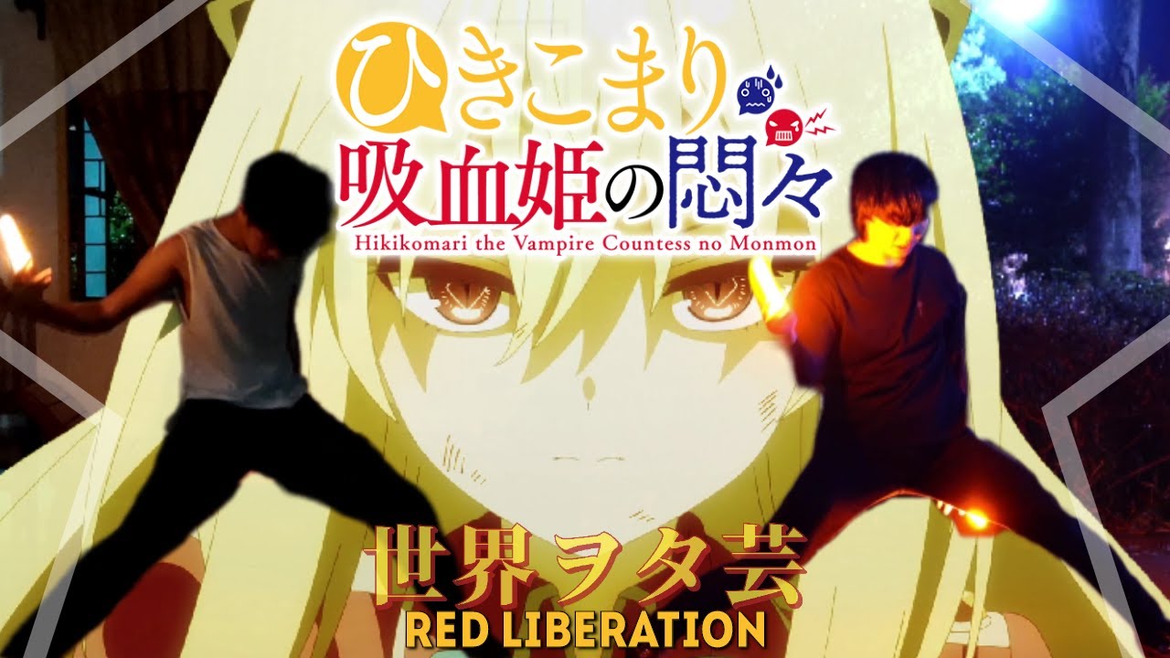 【ヲタ芸】技連 | Red Liberation - fripSide【ひきこまり吸血姫の悶々OP】 - Anime | WACOCA ...