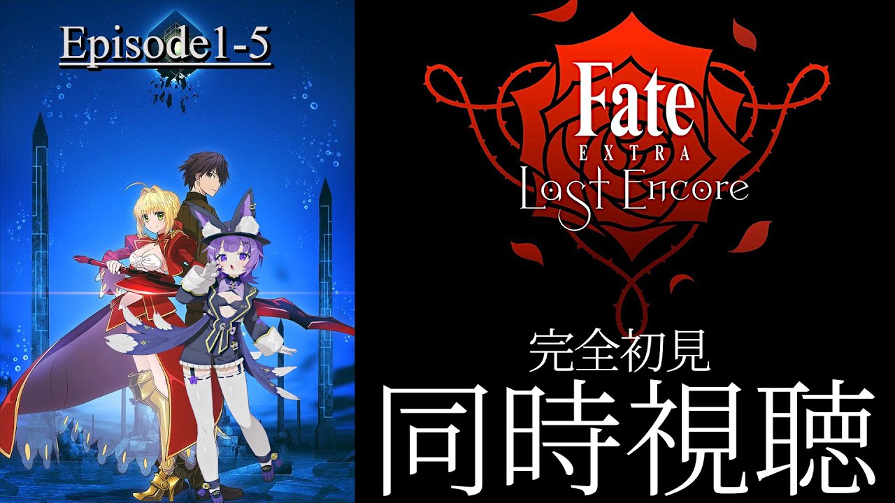 同時視聴 】アニメ「Fate/EXTRA Last Encore」第1話～第5話アニメリアクション【#Vtuber ／夜口紫狼 ...