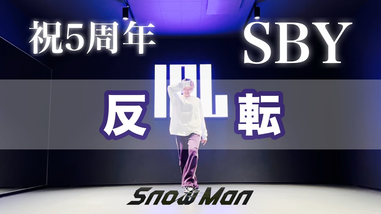 5周年‼︎ 《サビ反転》Snow Man 'SBY' Dance Cover - WACOCA ANIME