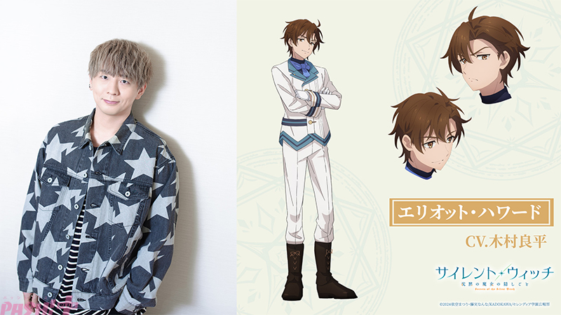 アニメ『サイレント・ウィッチ 沈黙の魔女の隠しごと』エリオット役に木村良平さんが決定！ キャライラスト＆ボイスや解禁記念のプレゼントキャンペーンも実施 - PASH! PLUSPASH ...
