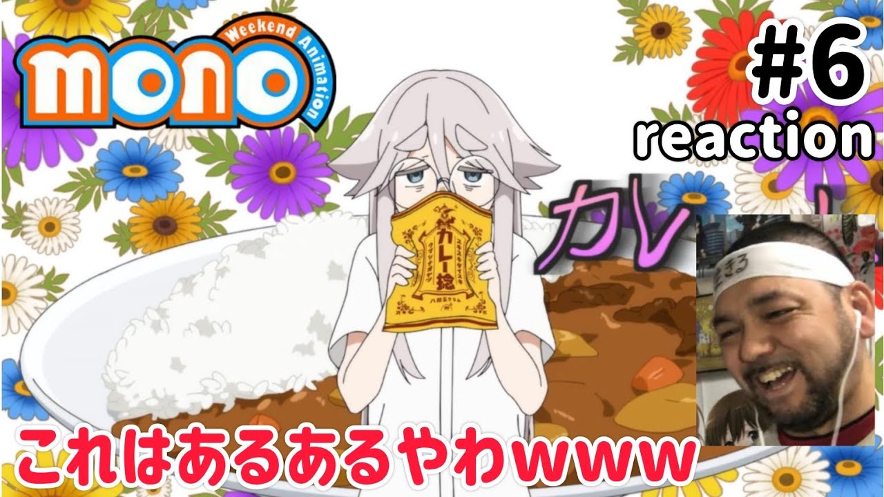mono 6話 リアクション 【この呪いはあるある過ぎるわw】 mono Weekend Animation ep6 reaction 同時 ...