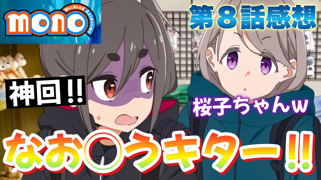 mono 】 第8話感想！ ついにリンちゃん登場！ 個人的に神回！ なおぼう、めっちゃ喋ってるー！ なでしこも再登場！ 久々に桜子ちゃんの声が聞けて至福でした！ 【 アニメ感想 ...