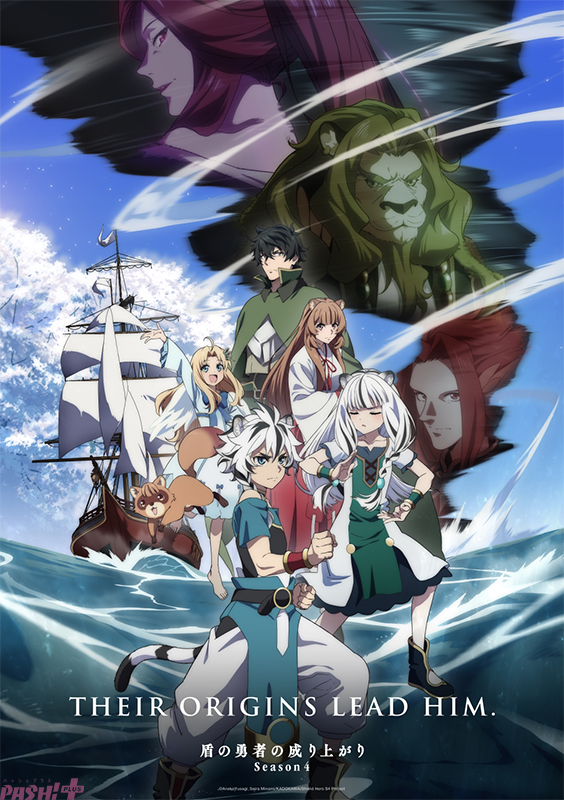 【盾勇者】アニメ『盾の勇者の成り上がり Season 4』は7月9日より放送開始！ 新キャラの姿にも注目の最新KV＆PV第2弾解禁 - PASH! PLUSPASH! PLUS ...