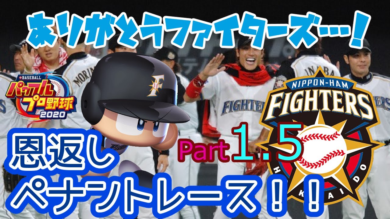 【パワプロ2020】日本ハムファイターズで恩返しペナント！！part1.5 - WACOCA BASEBALL