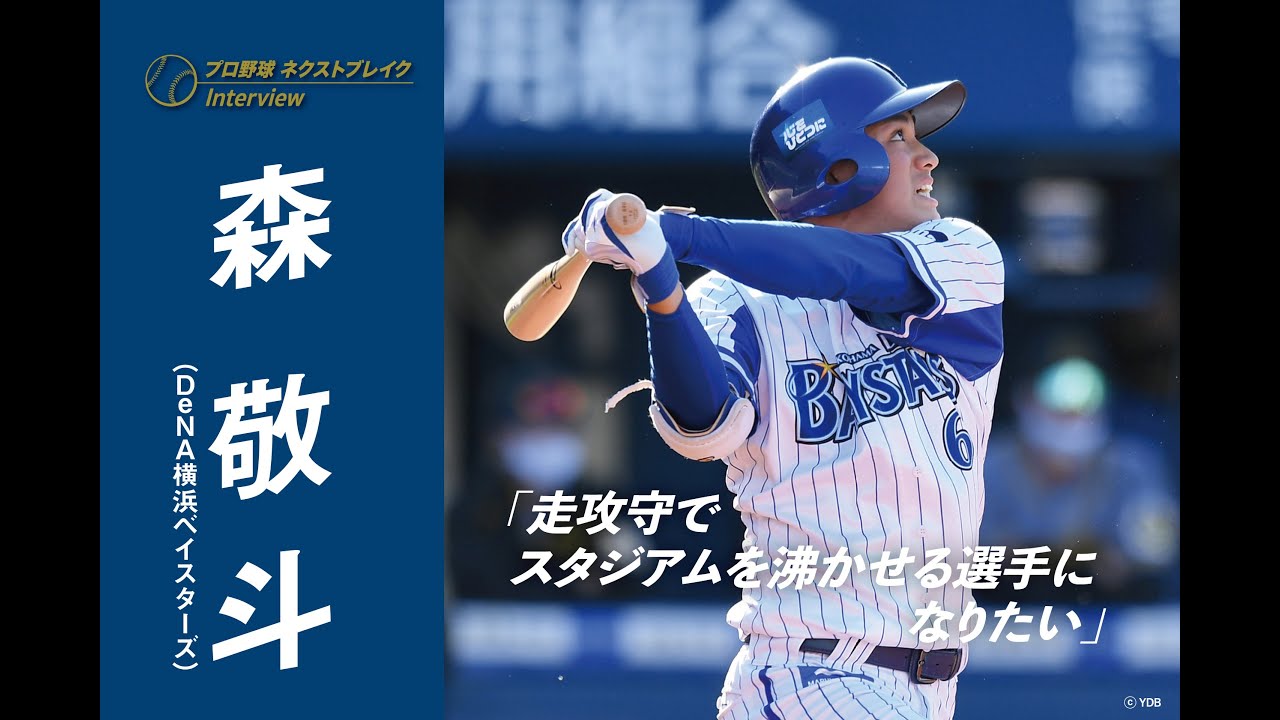 横浜DeNAベイスターズ 森敬斗選手 守備集【2021/8/17～2021/8/22】 - WACOCA BASEBALL