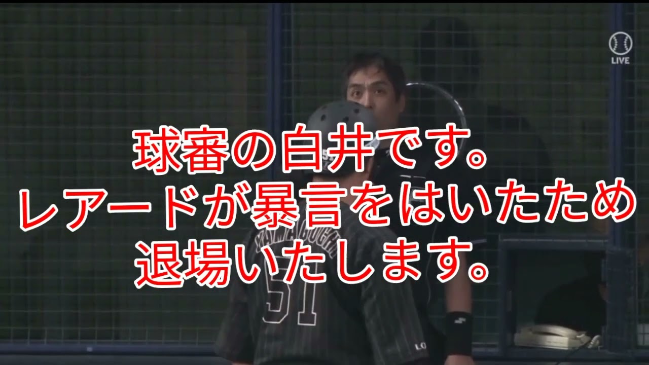 プロ野球 レアード退場 レアードと白井球審がなにを言ったのか想像した動画 英語レアード 日本語白井球審 概要欄にレアード英語の翻訳あります Baseball