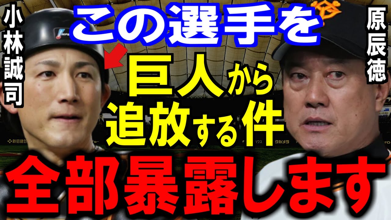 原辰徳「正直、起用したくない」小林誠司が巨人の正捕手になれない理由が衝撃的だった【プロ野球】 Baseball Wacoca Japan People Life Style