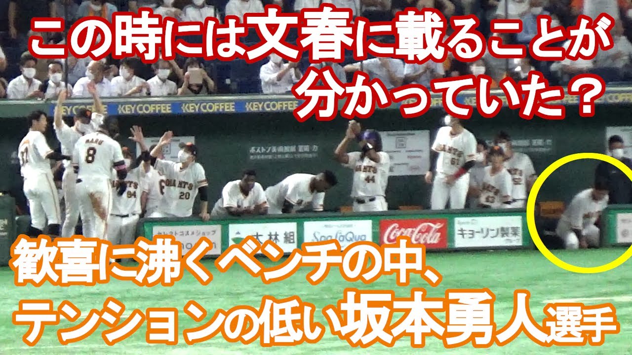 【テンション低い坂本勇人💧】翌日の文春に載ることを知らされていた？！（2022/9/9） - WACOCA BASEBALL