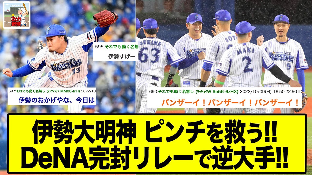 【セCS】伊勢凄すぎやろ…大貫伊勢山﨑の好投でDeNA完封リレー！CSファイナルに逆大手！！【2ch野球】 - WACOCA BASEBALL