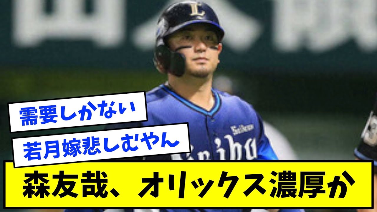 西武・森友哉、オリックスへのFA移籍が濃厚か・・・【なんJ反応】 - Baseball | WACOCA JAPAN: People, Life, Style