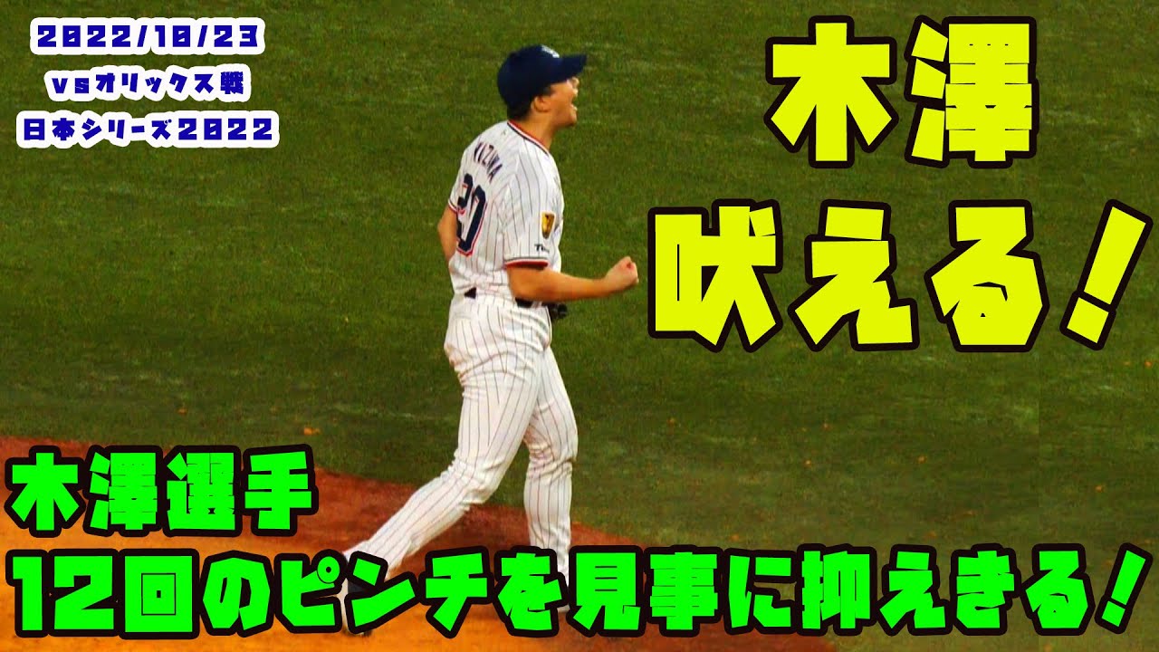 木澤選手 12回のピンチを見事に抑え『吠える！！』 2022/10/23 vsオリックス - WACOCA BASEBALL