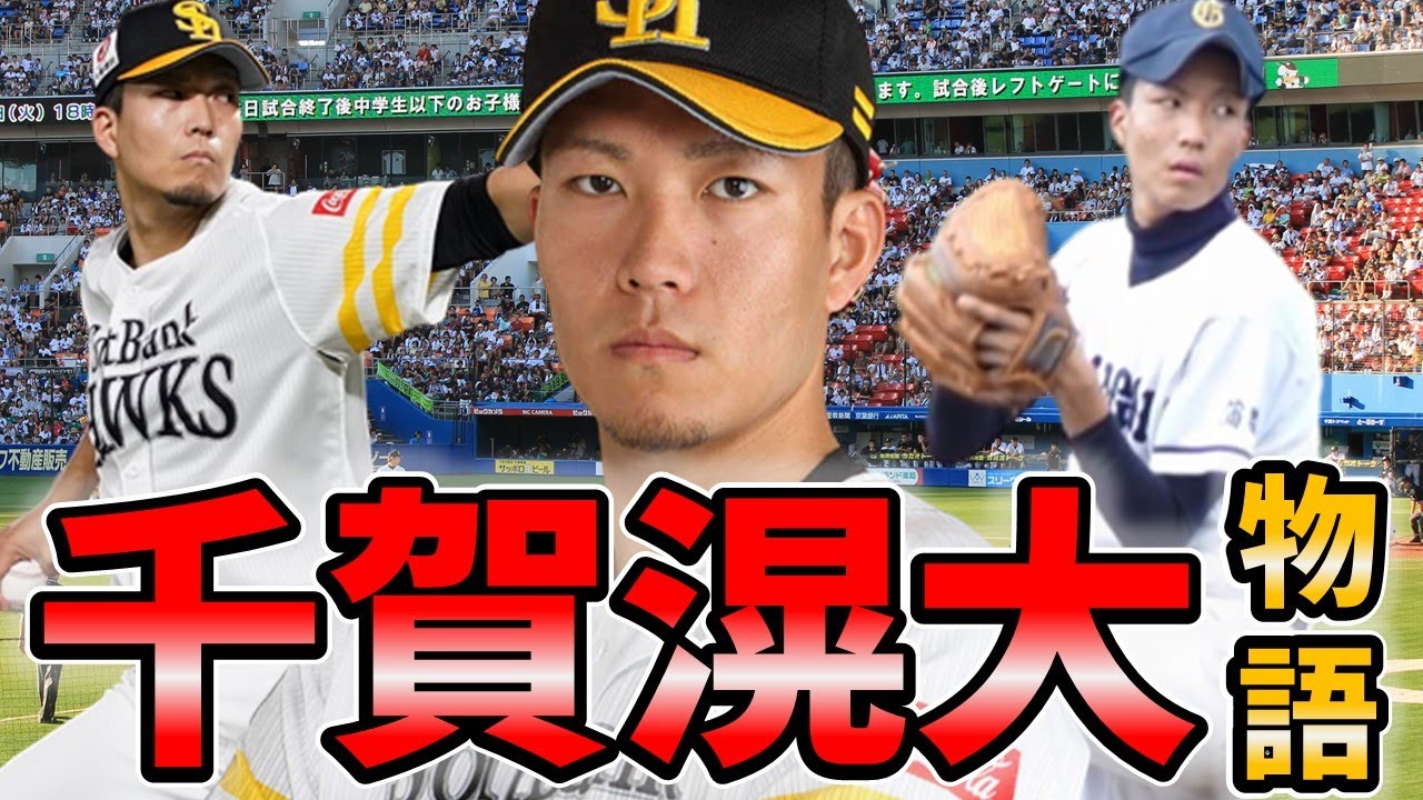【千賀滉大】高校時代から2021年までの活躍を振り返ってみた！ - WACOCA BASEBALL