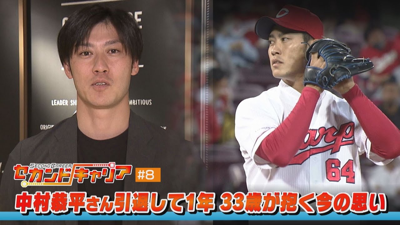 【元カープ選手の第二の人生に迫る！セカンドキャリア＃8】2010年ドラフト2位中村恭平さん - WACOCA BASEBALL