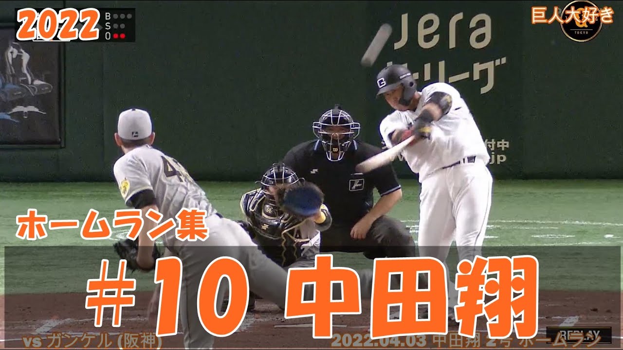 来年は5番で100打点！2022 巨人 中田翔 ホームラン集(少し - WACOCA BASEBALL