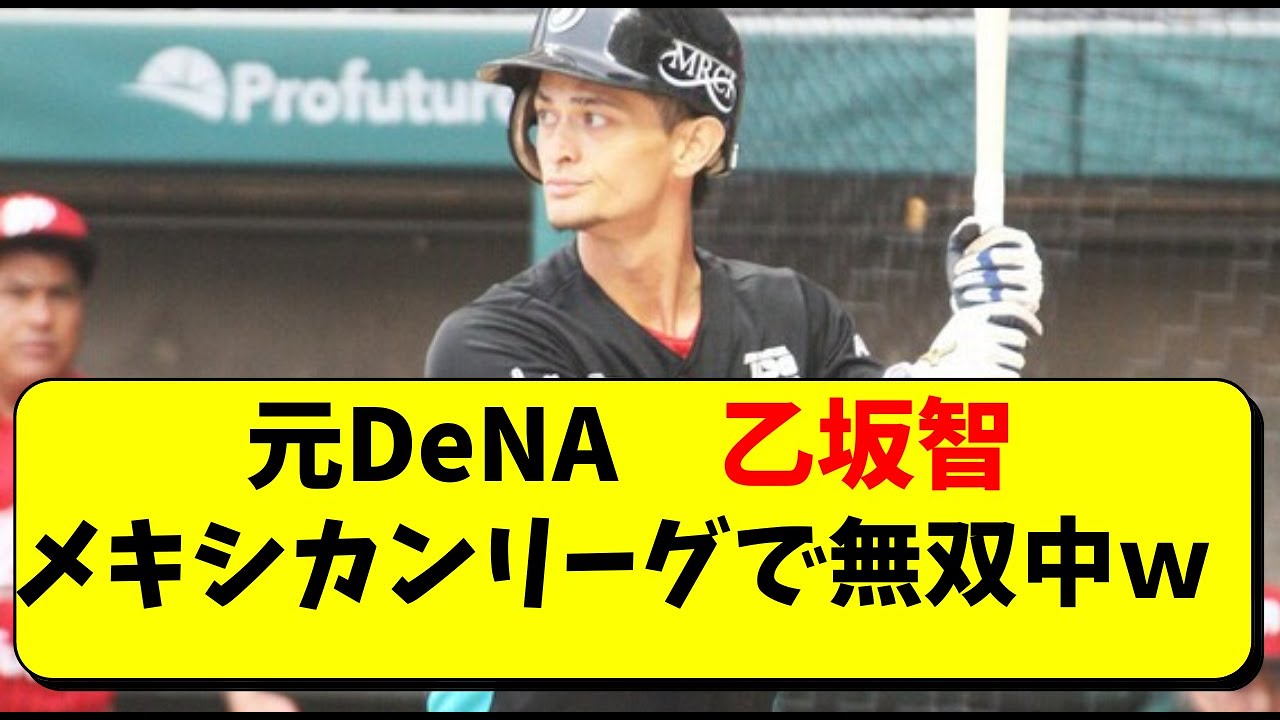 【乙坂、メキシコで無双w】乙坂智がメキシカンリーグで無双【横浜DeNAベイスターズ】 - WACOCA BASEBALL