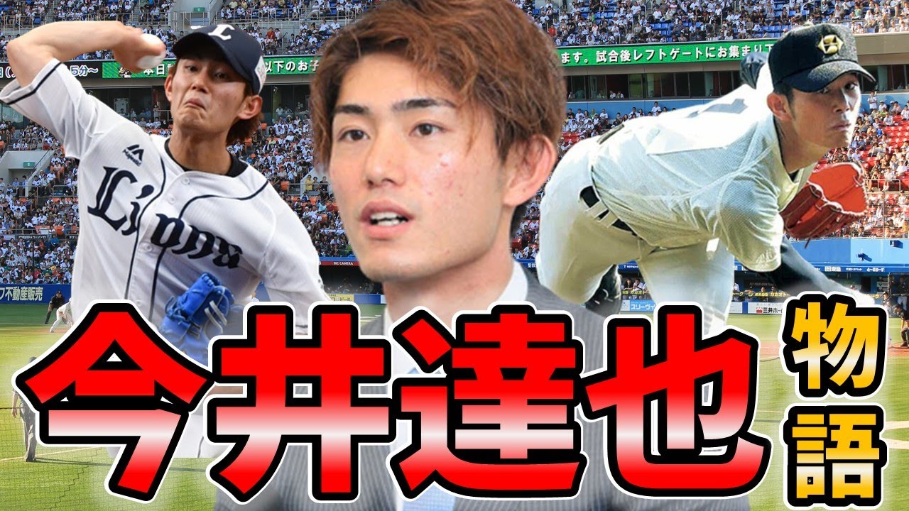 【今井達也】高校時代から2021年シーズンまでの活躍を振り返ってみた！ - WACOCA BASEBALL