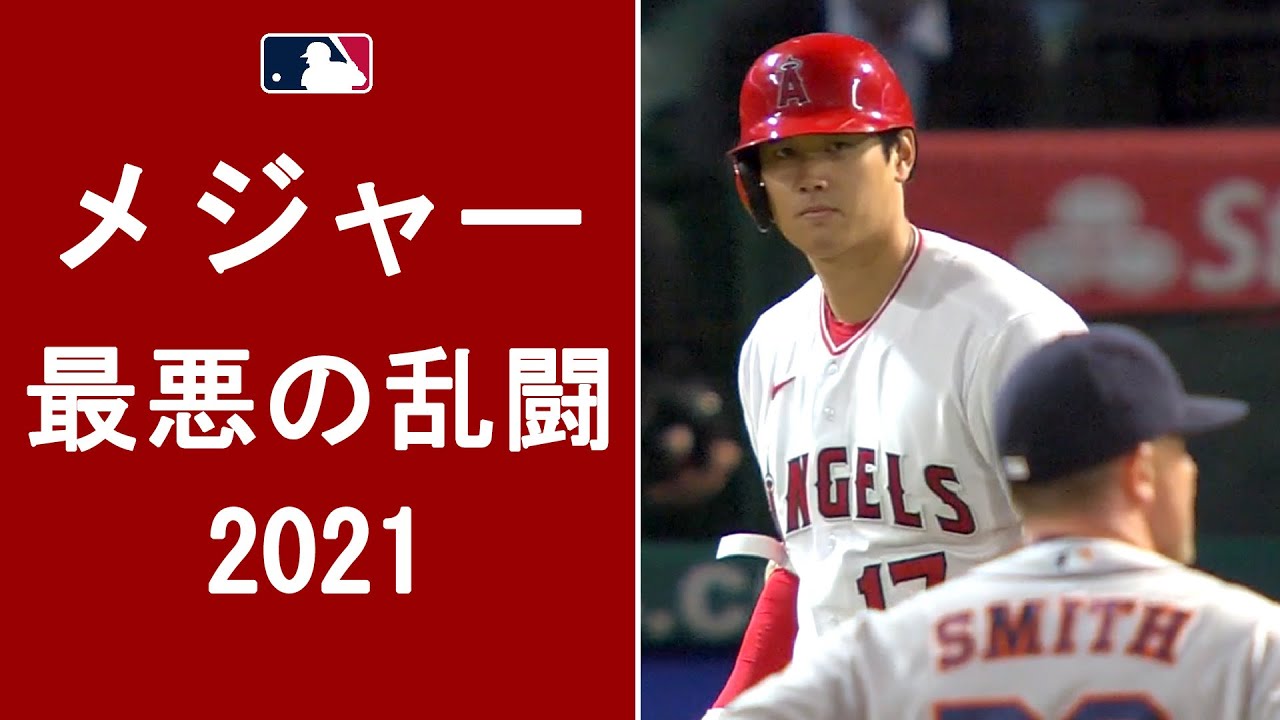【MLB】怒りの大乱闘が始まる瞬間!! 2021 - WACOCA BASEBALL