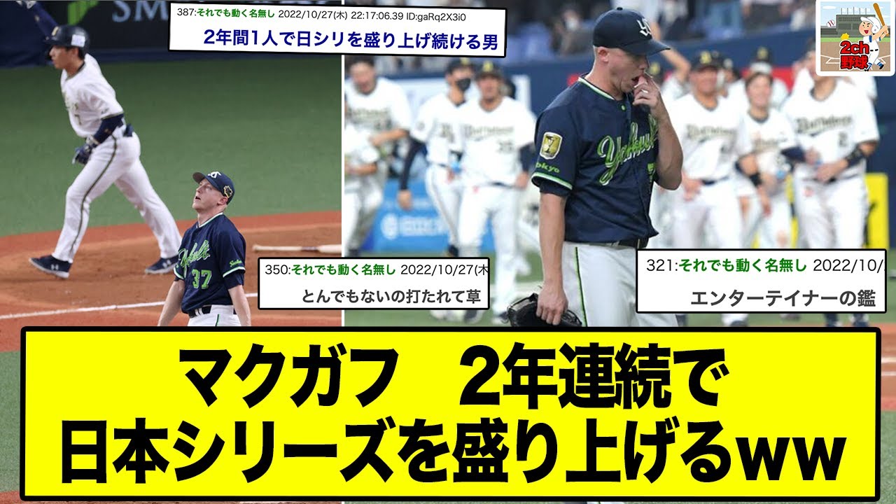 【日本シリーズ】主演マクガフによる劇的な展開！！吉田正尚サヨナラホームラン！！今年の日本シリーズは面白い！【2ch野球スレ】 - Baseball | WACOCA JAPAN: People ...