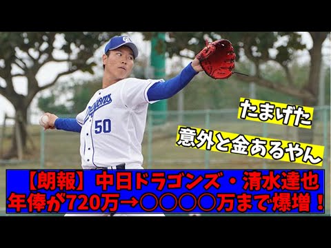 【速報】中日ドラゴンズ・清水達也、年俸が720万→ 万まで爆増！【2chまとめ】 - WACOCA BASEBALL
