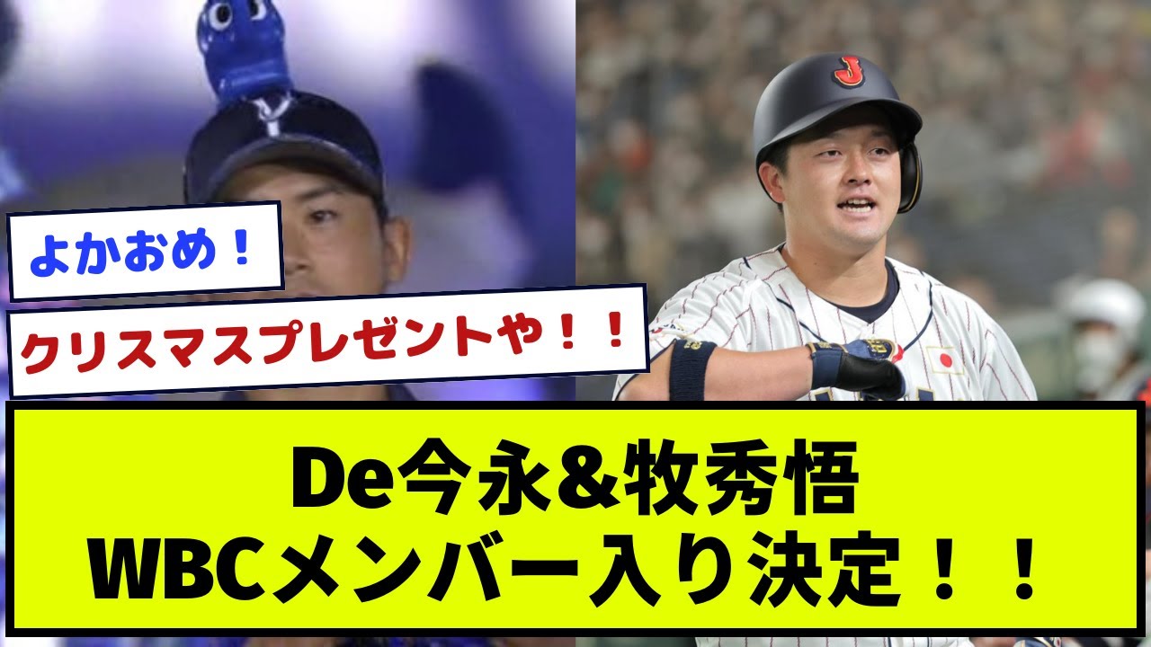 De今永&牧 WBCメンバー入り決定へ！！！【なんj反応】【2chスレ】 - Baseball | WACOCA JAPAN: People, Life, Style