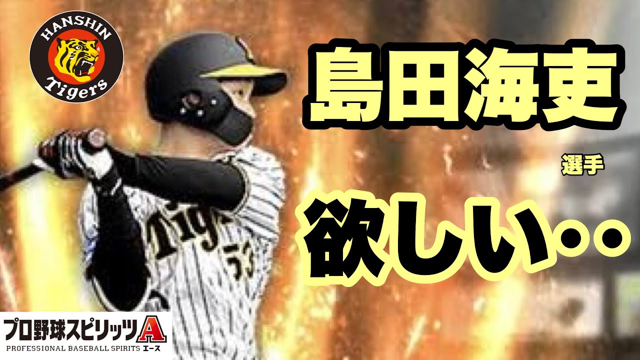 阪神の2番打者 島田海吏が欲しい…【プロスピA阪神純正日記】#17 - WACOCA BASEBALL